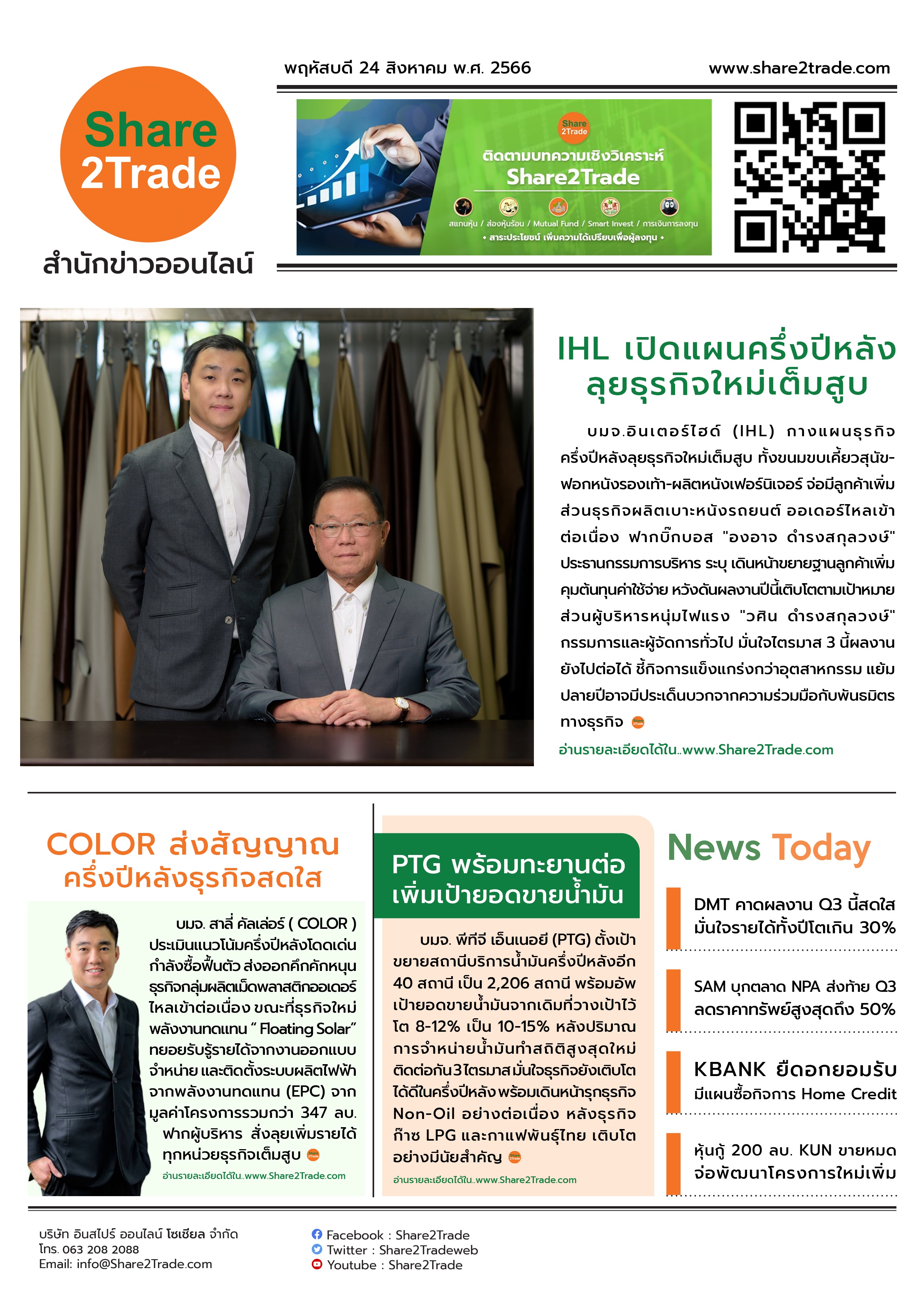 หนังสือพิมพ์อิเล็กทรอนิกส์ Share2Trade 24 ส.ค. 66 (IHL, COLOR, PTG, DMT, SAM, KBANK, KUN ...